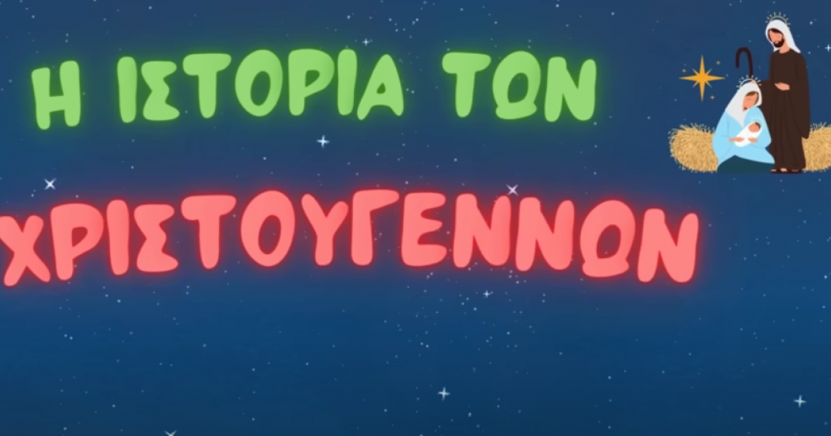 Χριστούγεννα: Τι γιορτάζουμε; Ενα βίντεο με την ιστορία των Χριστουγέννων για παιδιά | Alfavita